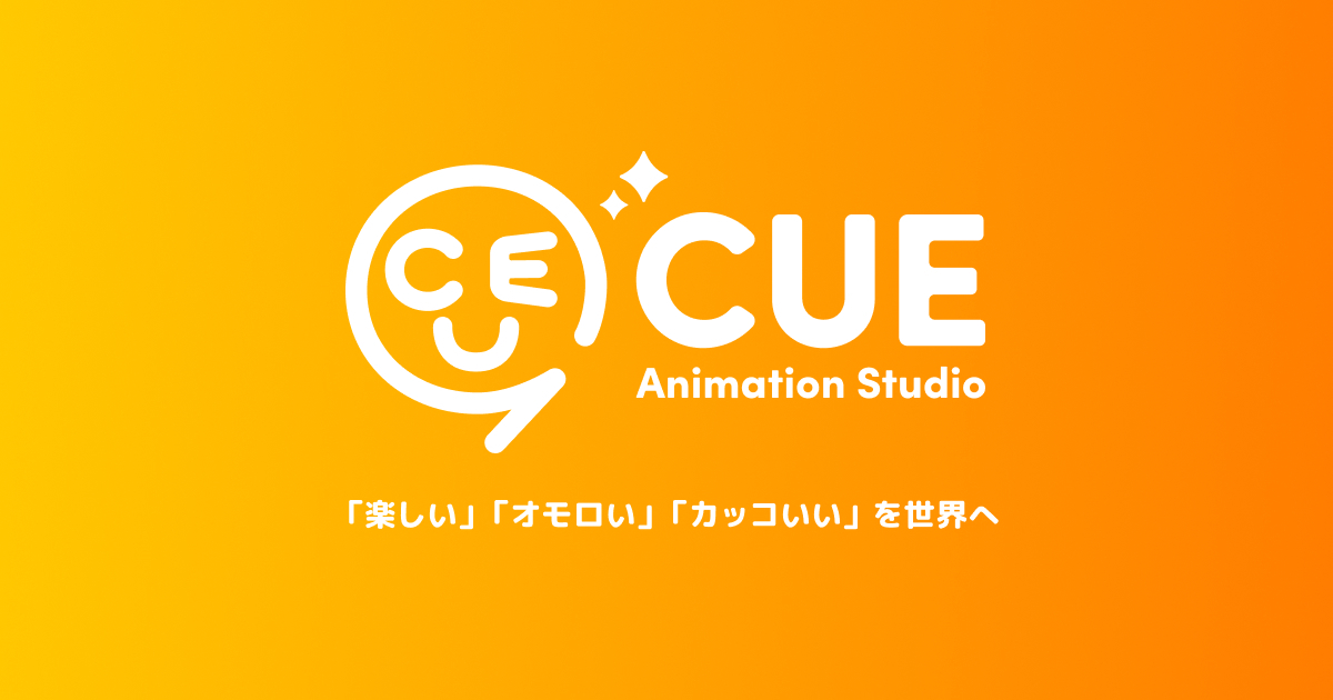 CUE|アニメーション制作会社